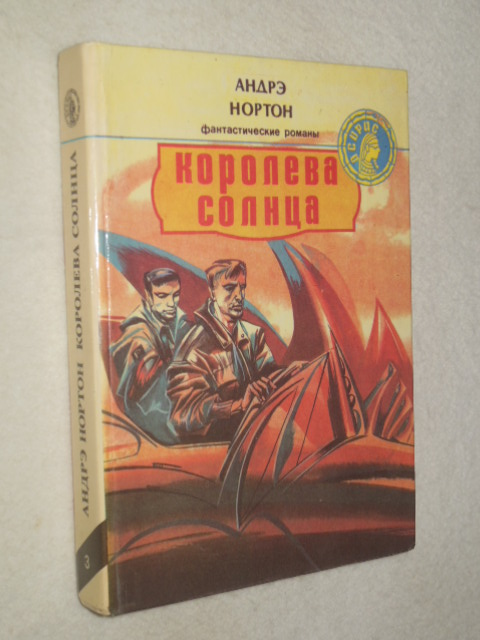 Б/У Осирис"Королева солнца"т № 3 1991г ()