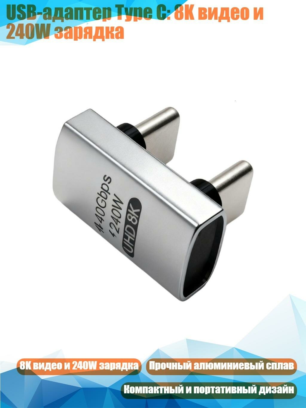 USB-адаптер Type C: 8K видео и 240W зарядка, 7