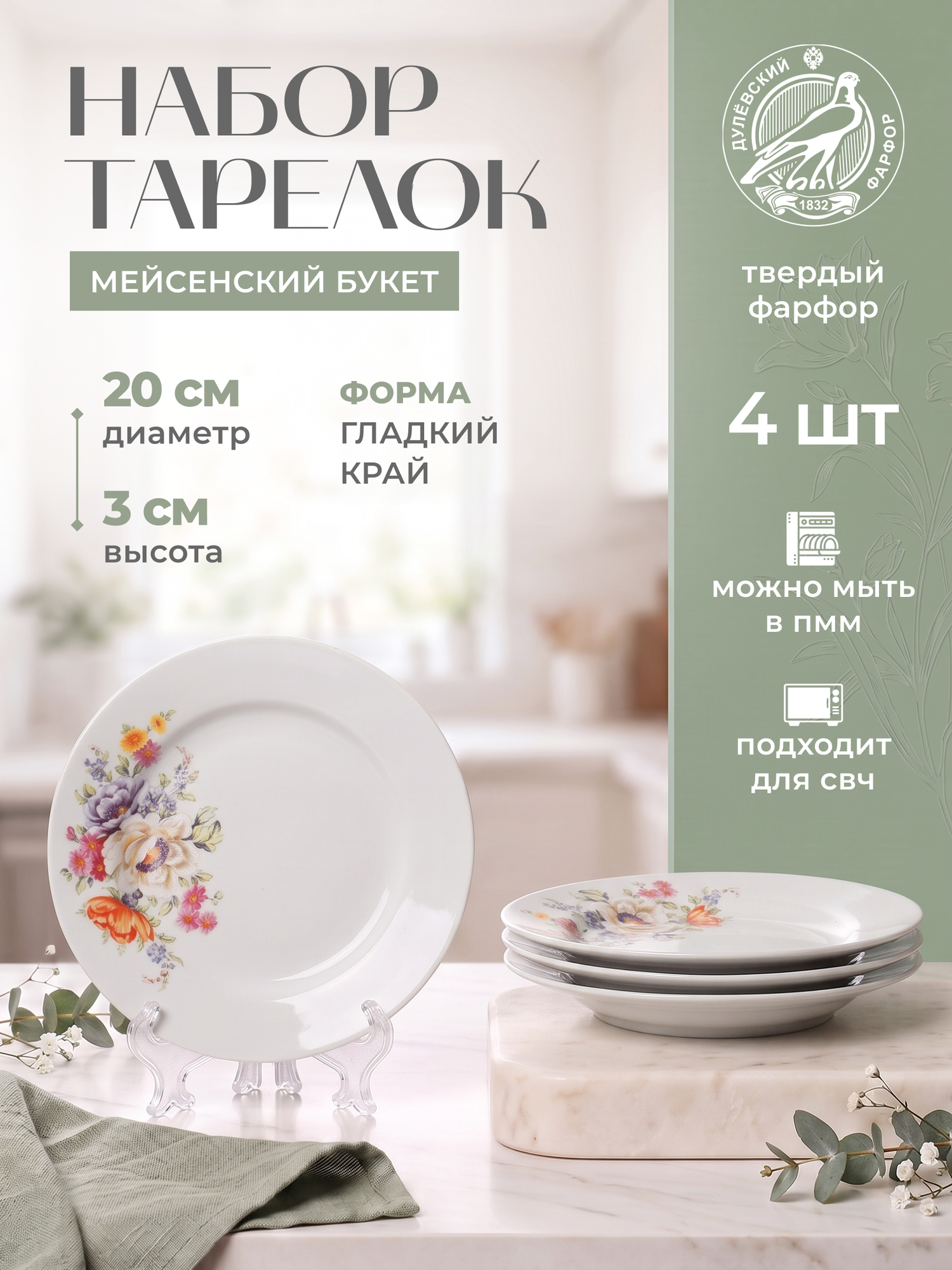 Набор фарфоровых тарелок мелких 200мм. "Мейсенский букет" гладкий край, 4 шт, Дулёво
