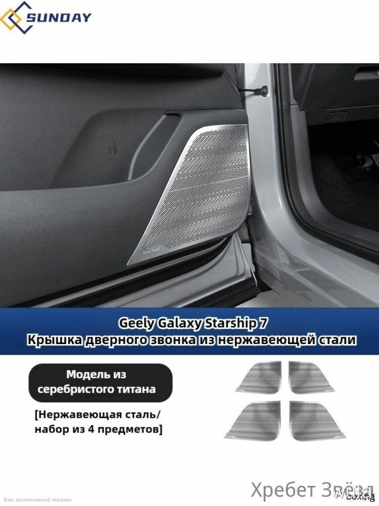 Декор для Geely Galaxy Starship 7