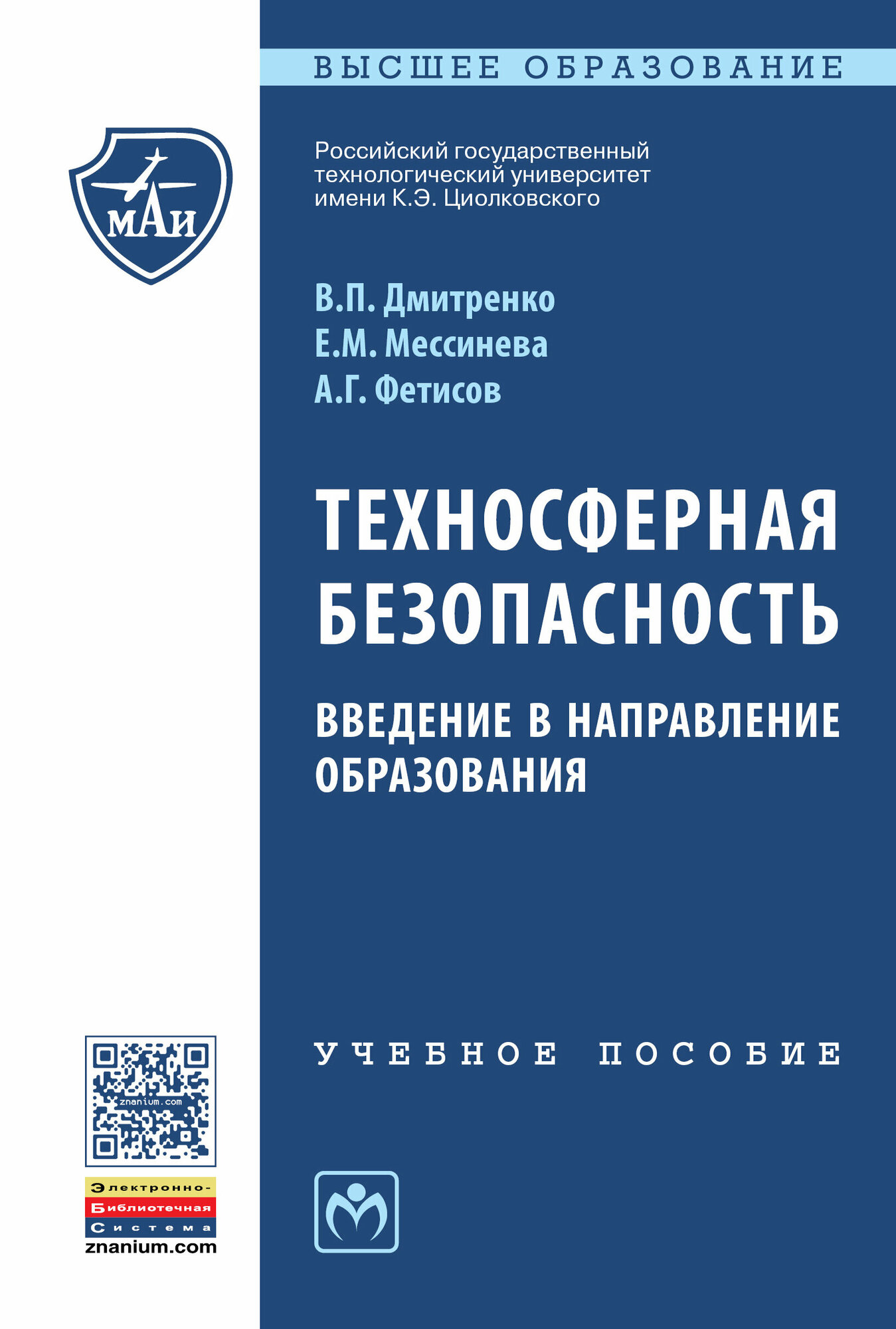 Техносферная безопасность: введение в направление образования: Учебное пособие. Дмитренко В. П, Мессинева Е. М, Фетисов А. Г. Высшее образование. 2023г, 134с.