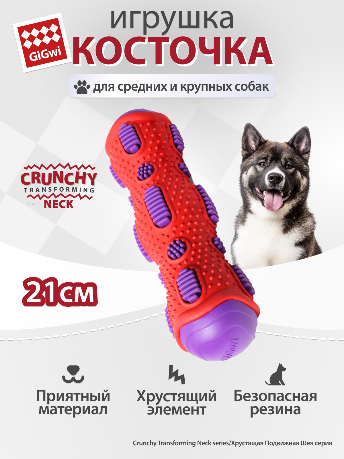 Игрушка для собак Хрустящая косточка 21 см, GiGwi, серия Crunchy