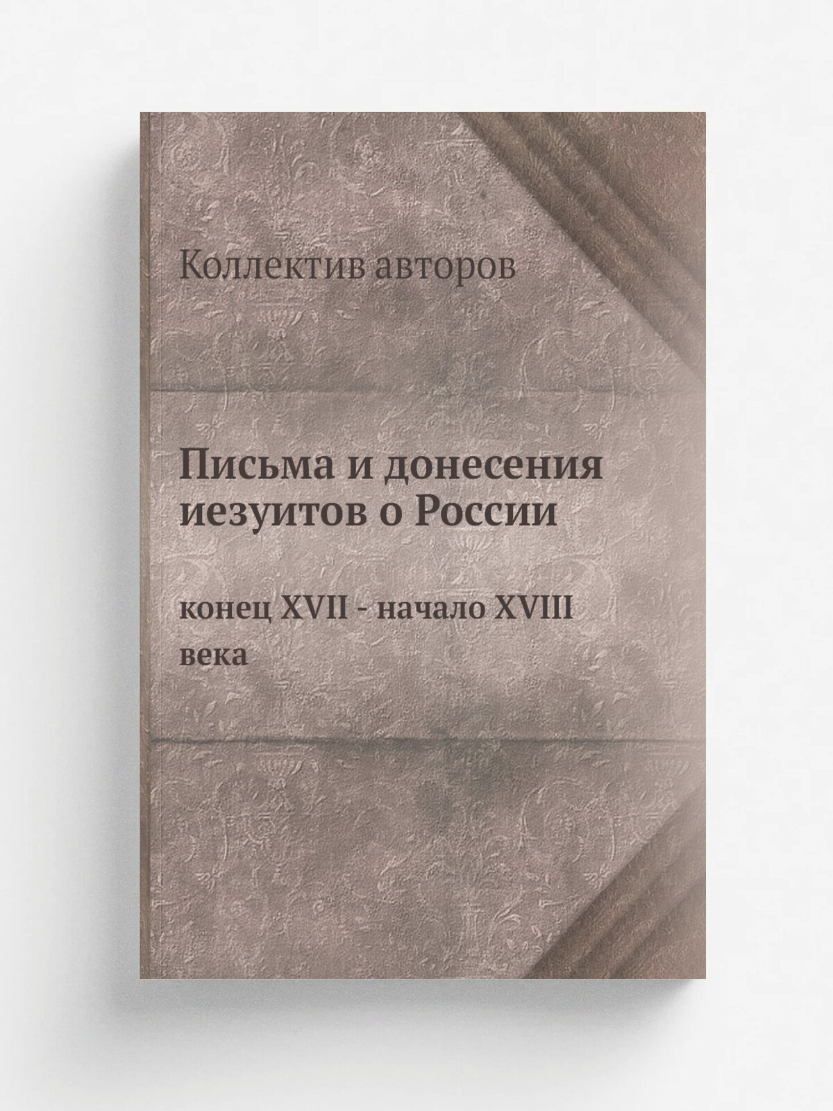 Письма и донесения иезуитов о России. конец XVII - начало XVIII века