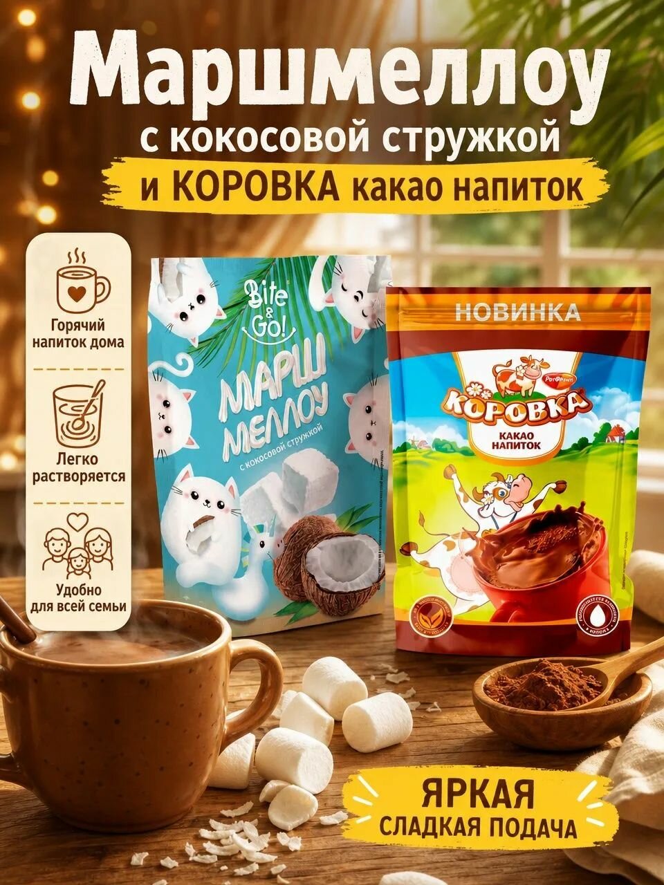Маршмеллоу с кокосом и коровка какао напиток