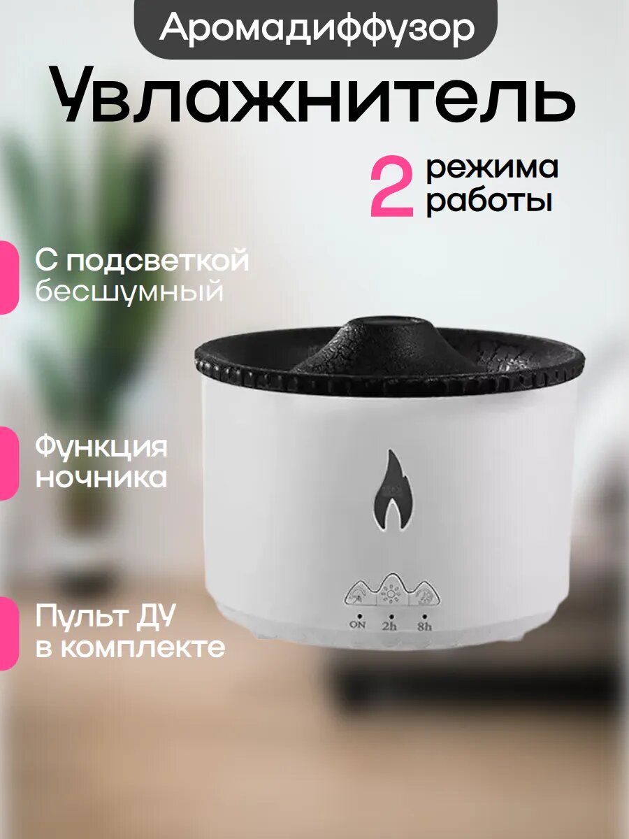 Аромадиффузор увлажнитель воздуха Вулкан