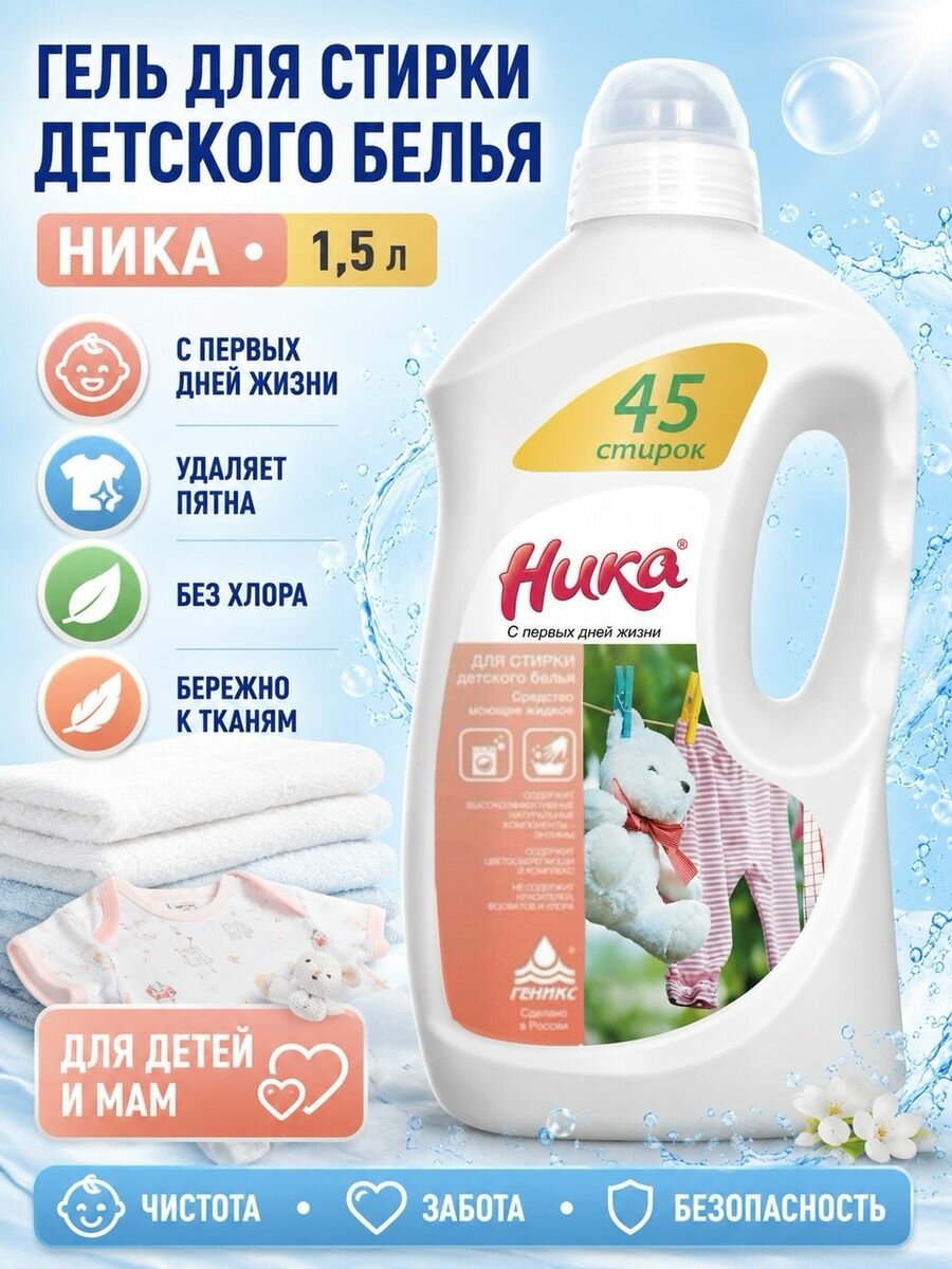 НИКА "С первых дней жизни" гель для стирки детского белья 1,5 л
