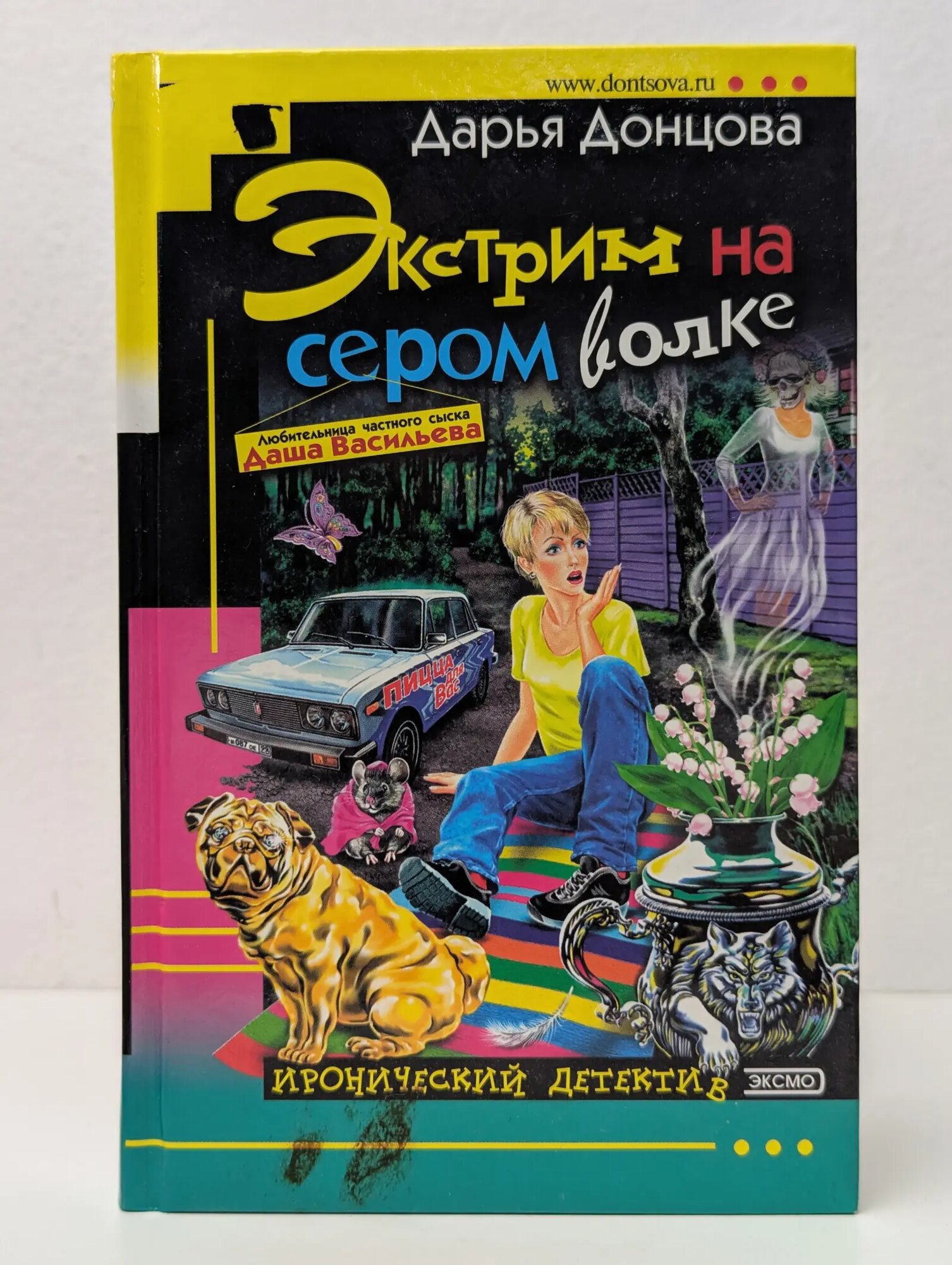Иронический детектив. Экстрим на сером волке Донцова Дарья Аркадьевна 2004