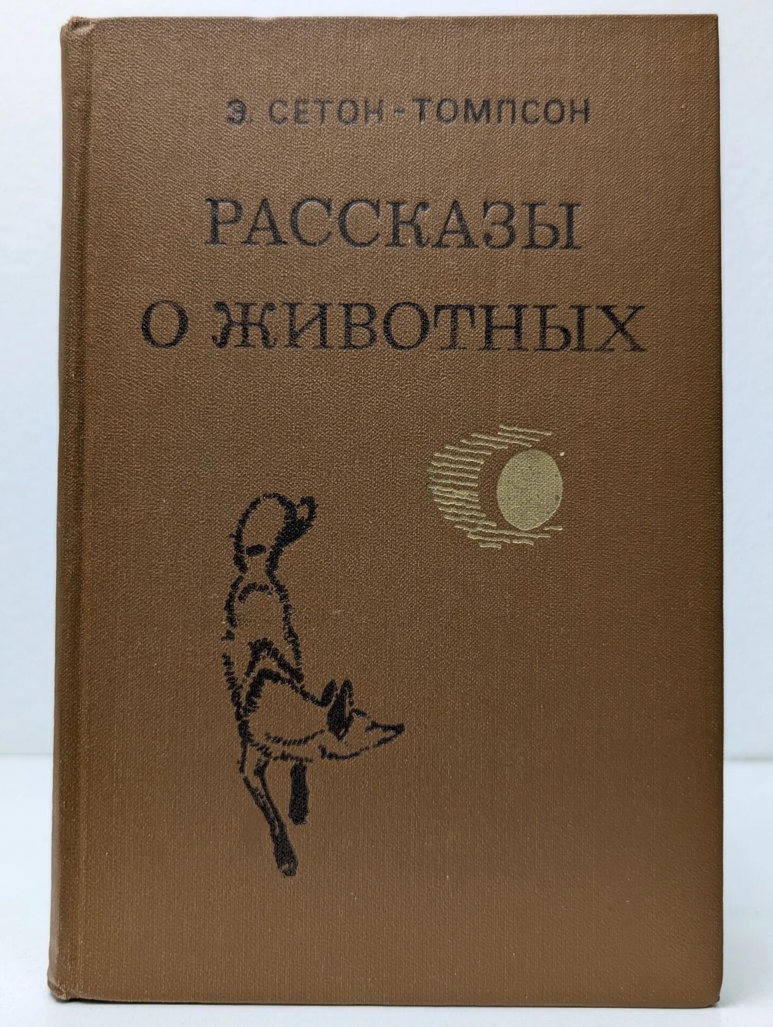 Эрнест Сентон-Томпсон. Рассказы о животных Сетон-Томпсон Эрнест 1981