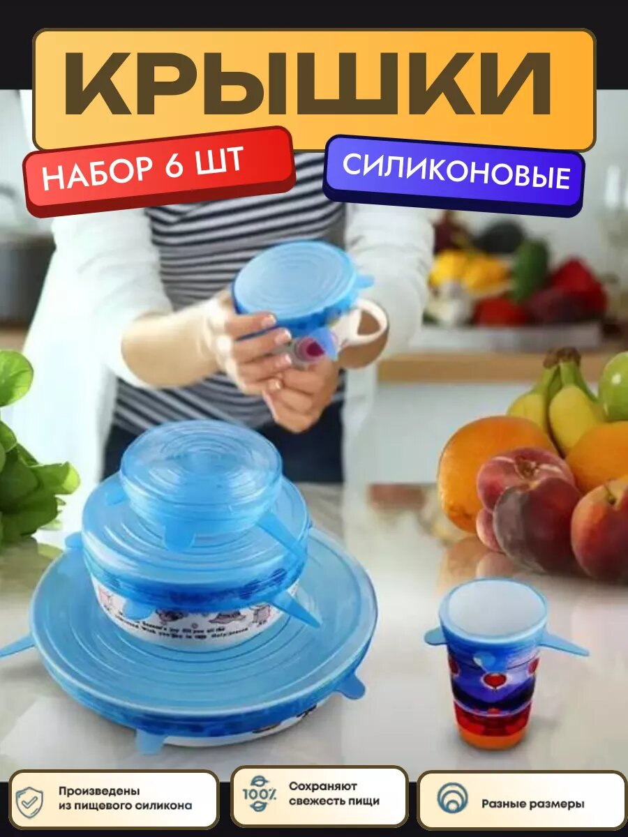 Силиконовые крышки растягивающиеся для продуктов посуды