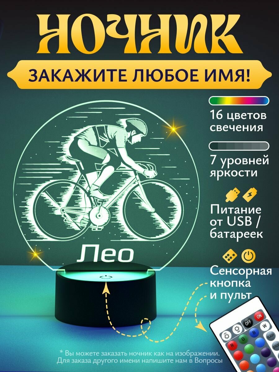 Ночник Лео - Велосипедист