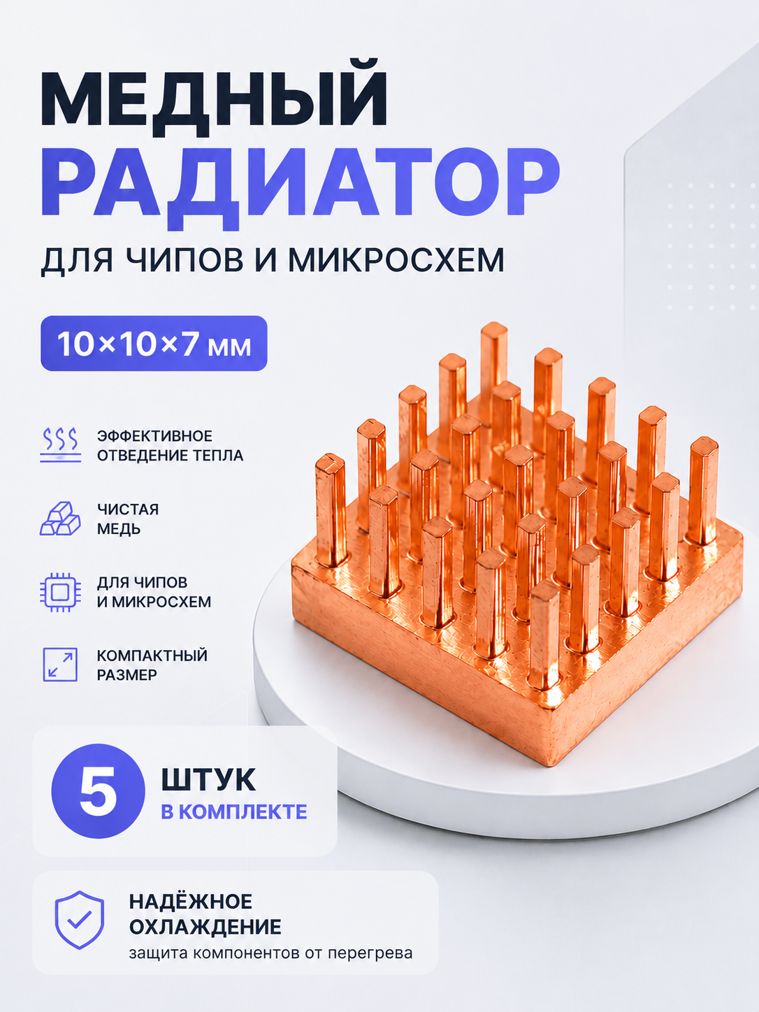 Медный радиатор для чипов и микросхем 10x10x7 мм
