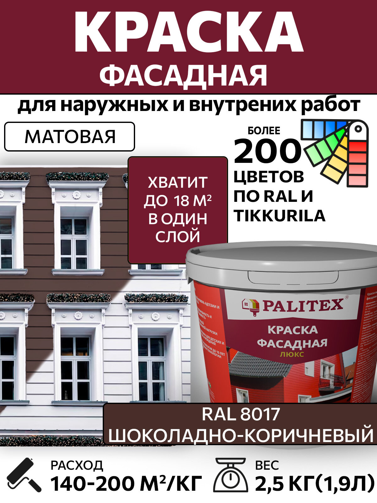 Краска водно-дисперсионная акриловая фасадная PALITEX люкс RAL 8017 Цвет Шоколадно-коричневый 2.5 кг