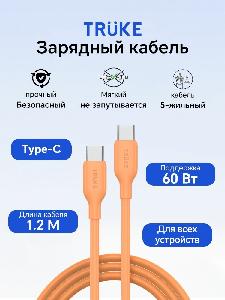 TRUKE Кабель для мобильных устройств USB Type-C/USB Type-C, 1.2 м, оранжевый шнур провод USB-C