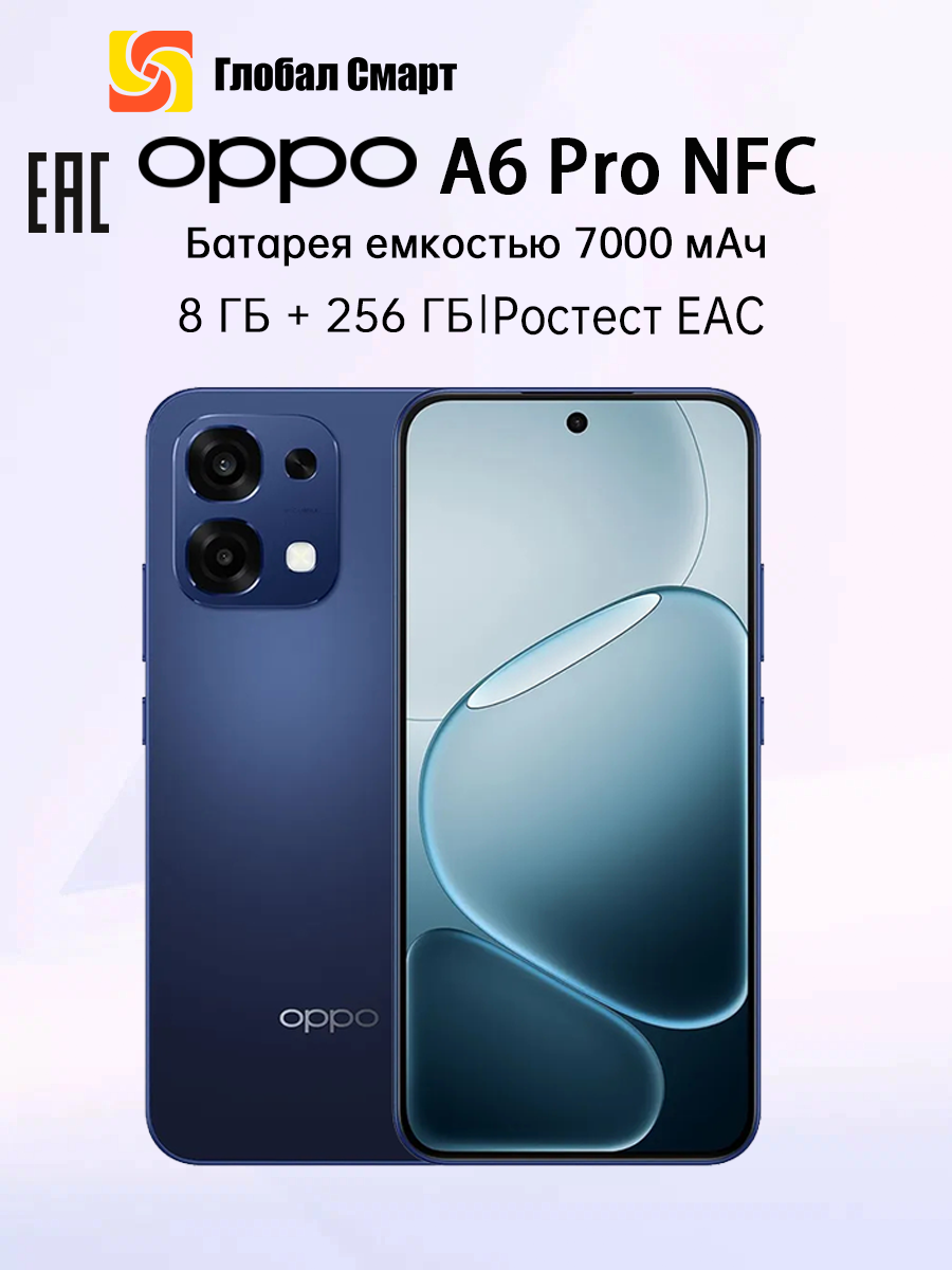 OPPO A6 Pro NFC Ростест EAC Смартфон 8ГБ 256 ГБ 6,57' 120 Гц AMOLED-экран 80 Вт SUPERVOOC Батарея емкостью 7000 мАч