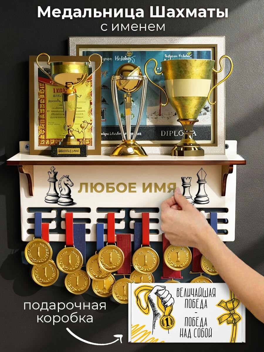 Медальница Шахматы с полкой именная