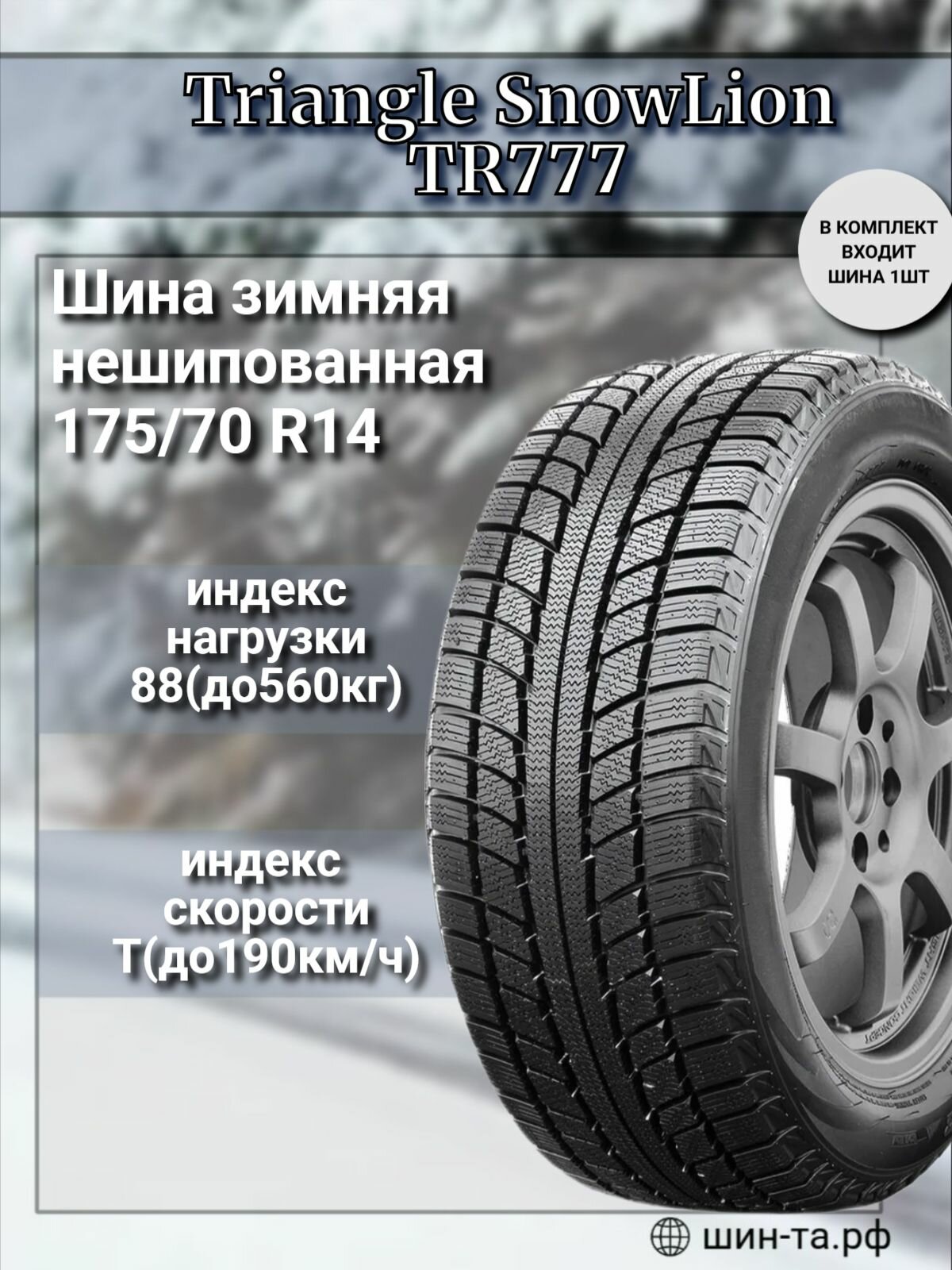 Шина легковая зимняя Triangle SnowLion TR777 175/70 R14 88T TL