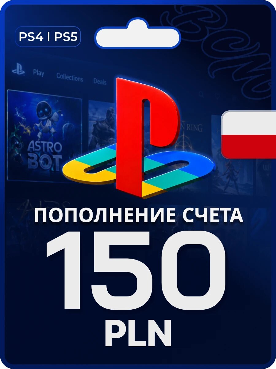 Код пополнения счета PlayStation Store на 150 PL злот zł (ZL) Польша / Цифровой код / gift code Poland PSN