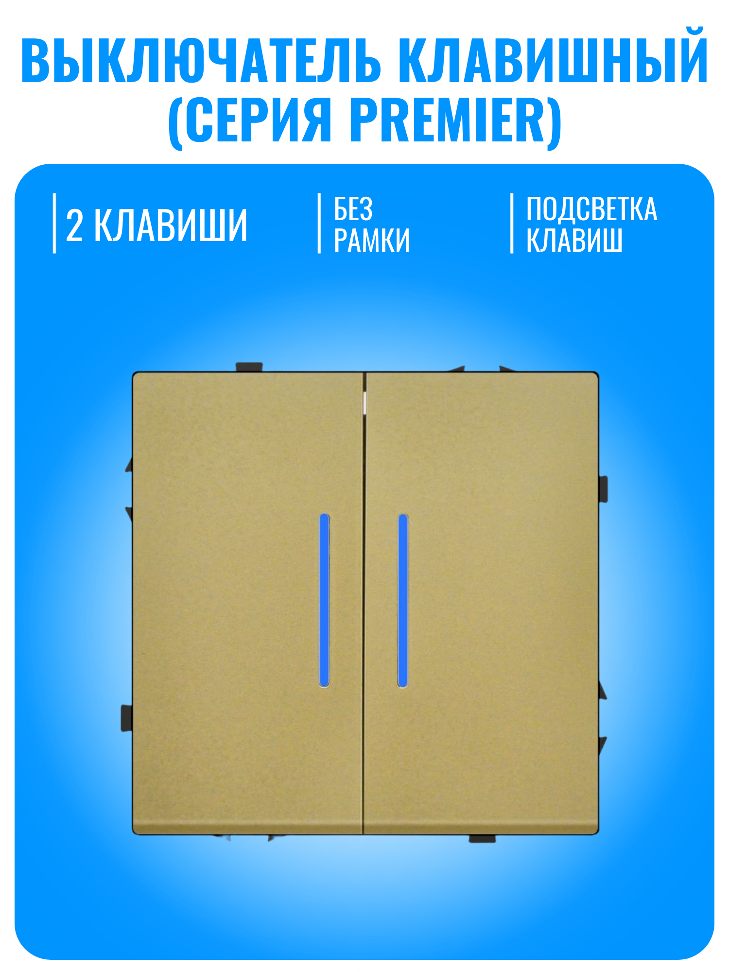 Выключатель с подсветкой Smart Aura серия PREMIER без рамки