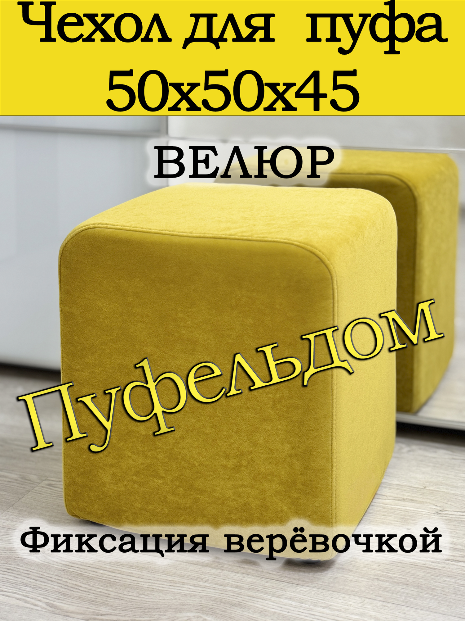 Чехол 50х50х45 на пуфик квадратный (горчично-оливковый)