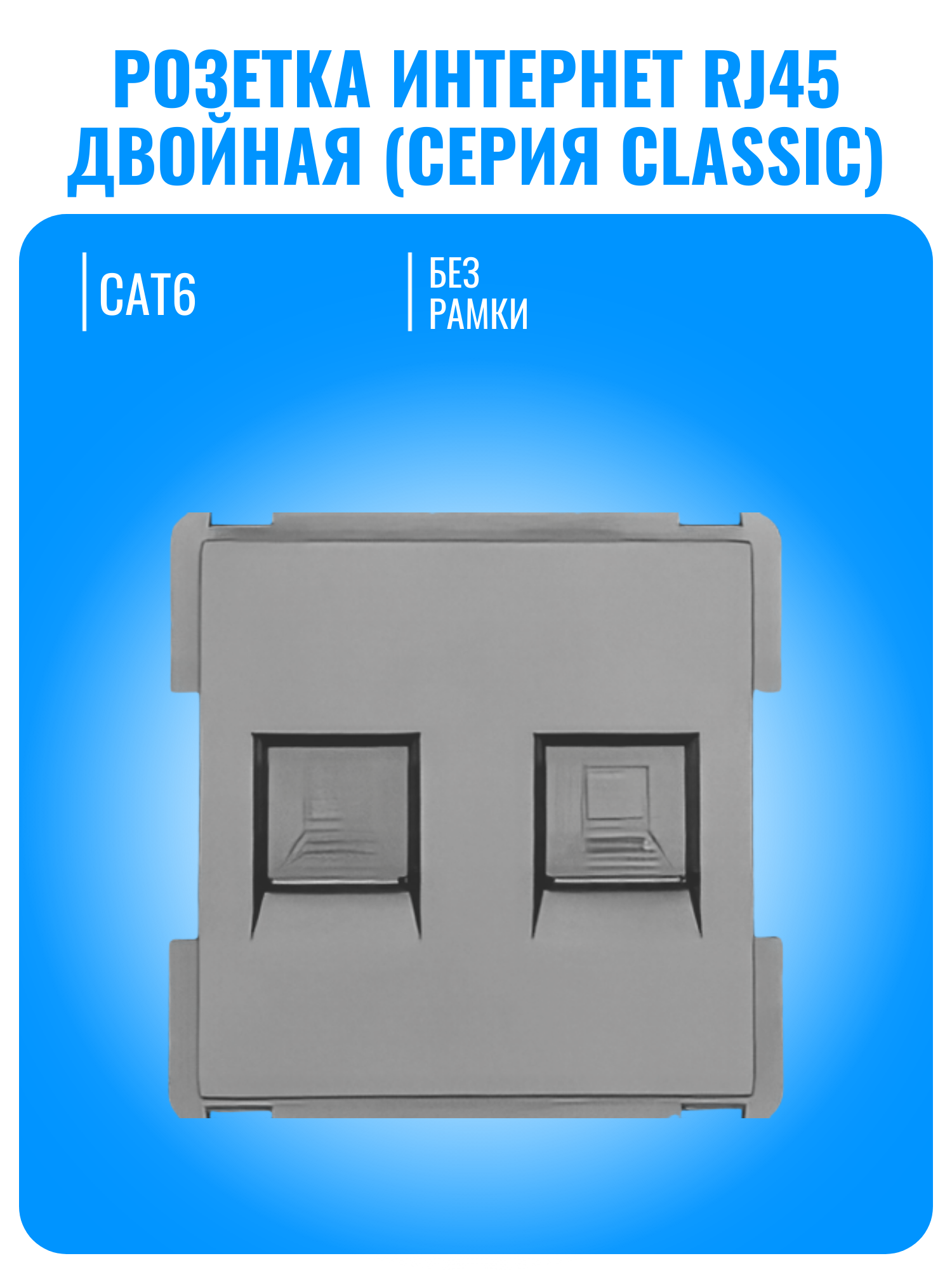 Розетка интернет RJ45 двойная Smart Aura серия Classic без рамки