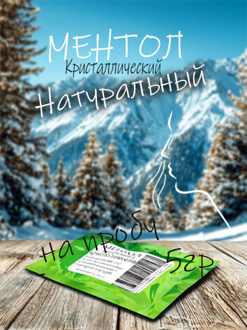 Ментол 5 гр, кристаллический, натуральный (Индия) кристаллический ментол