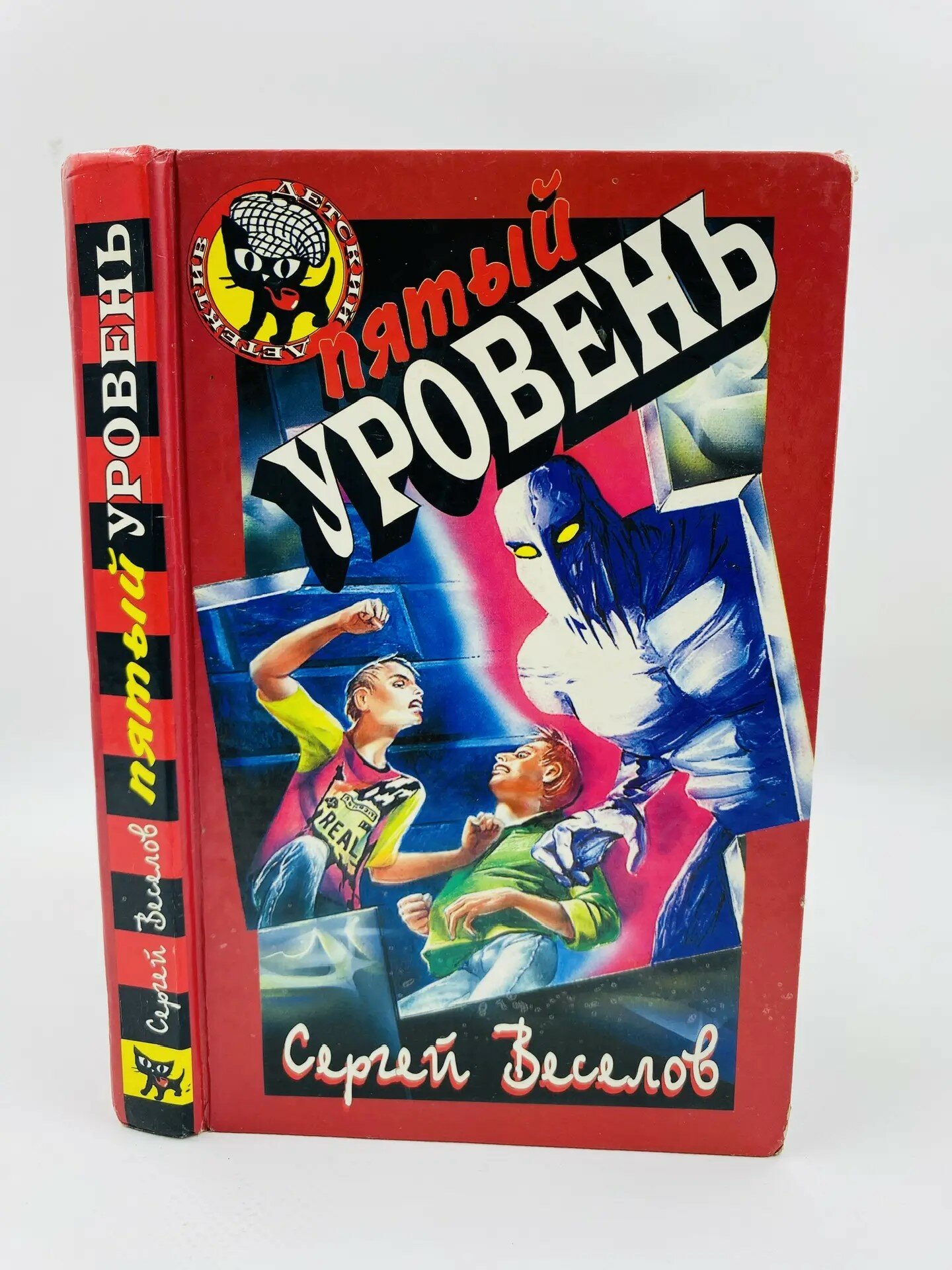 Пятый уровень. Повесть
