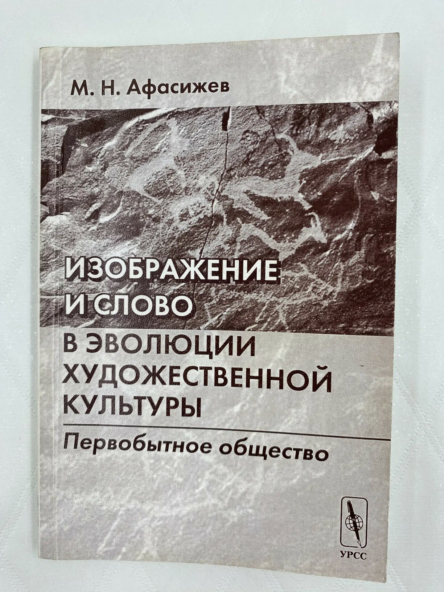Изображение и слово в эволюции художественной культуры. Первобытное общество