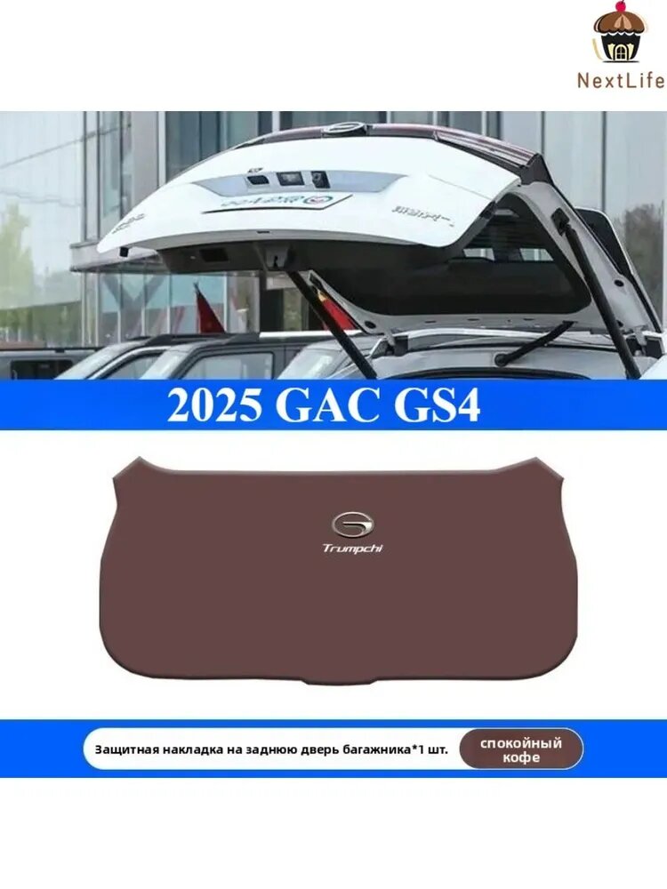 2025 GAC GS4 Накладка для защиты от столкновений на двери багажника автомобиля из кожаного материала, gac gs4 Автозапчасти