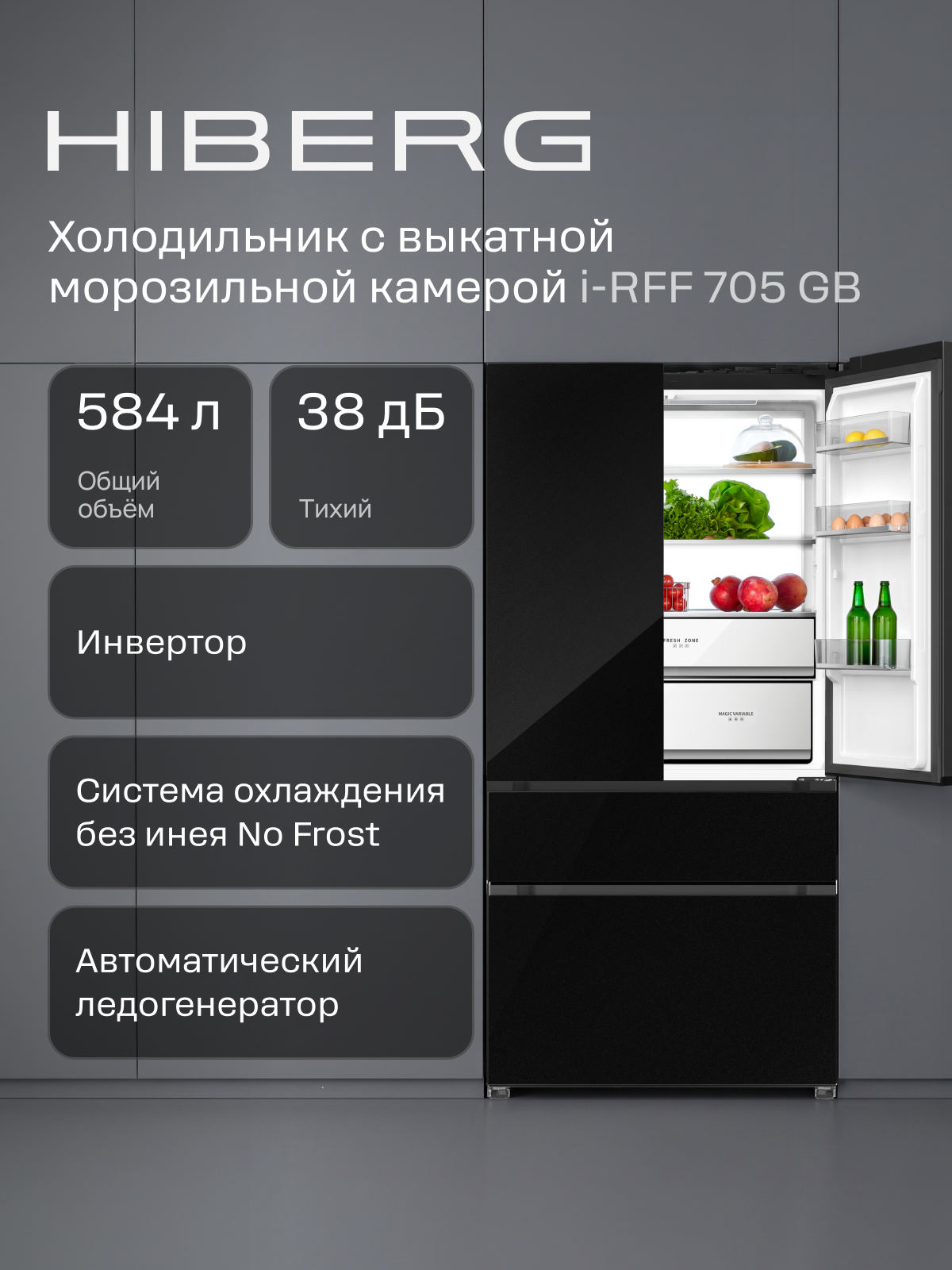 Холодильник двухкамерный HIBERG i-RFF 705 GB c ледогенератором, возможность встраивания, охлаждение без инея (No Frost)