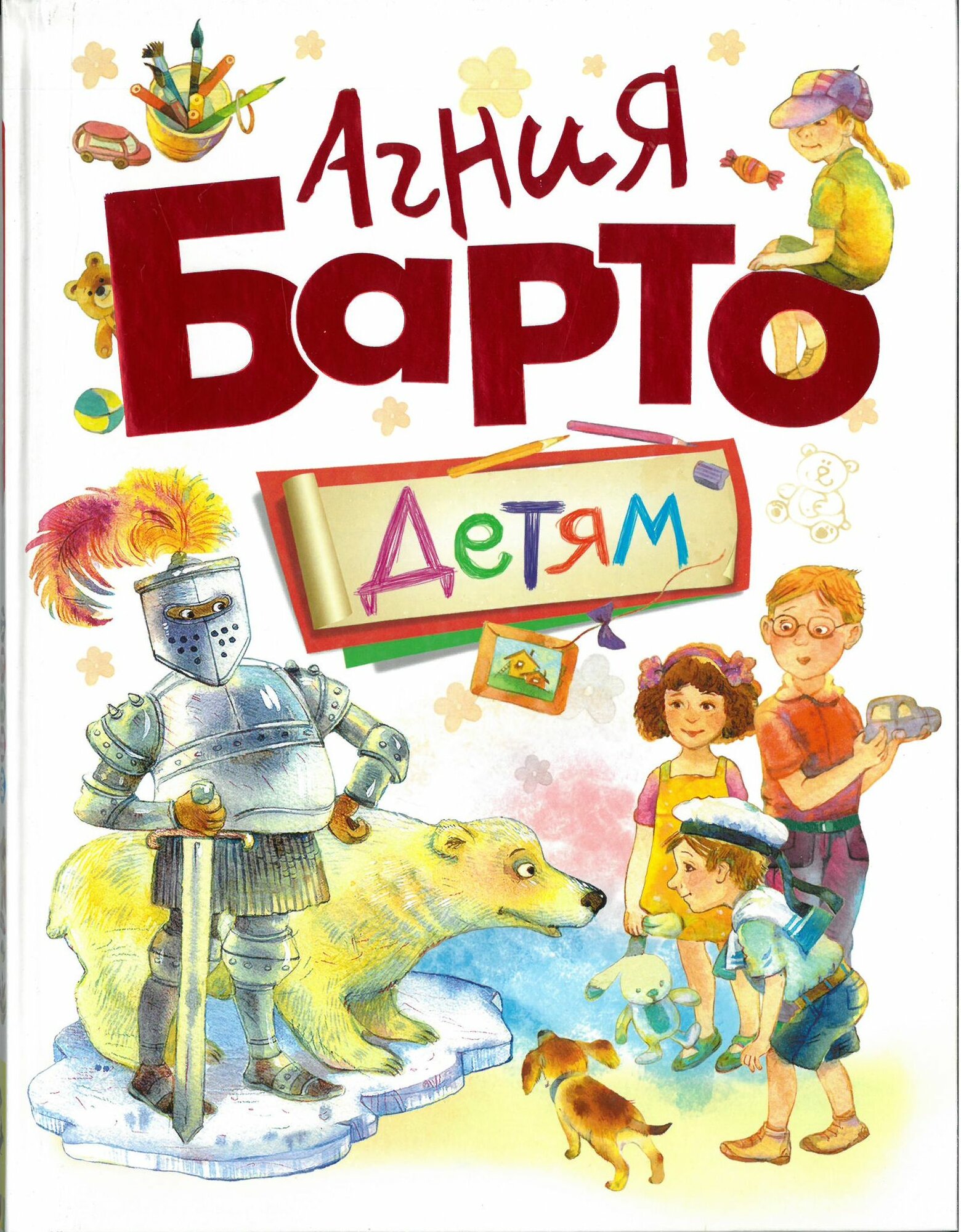 Детям. Стихи. Литературно-художественное издание. Для детей до трех лет./Агния Барто
