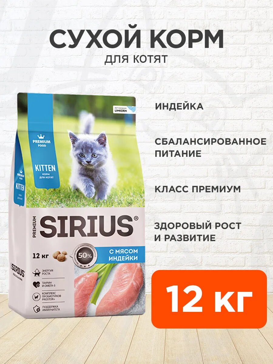 Корм сухой Sirius для котят, индейка, 12 кг х 1 шт