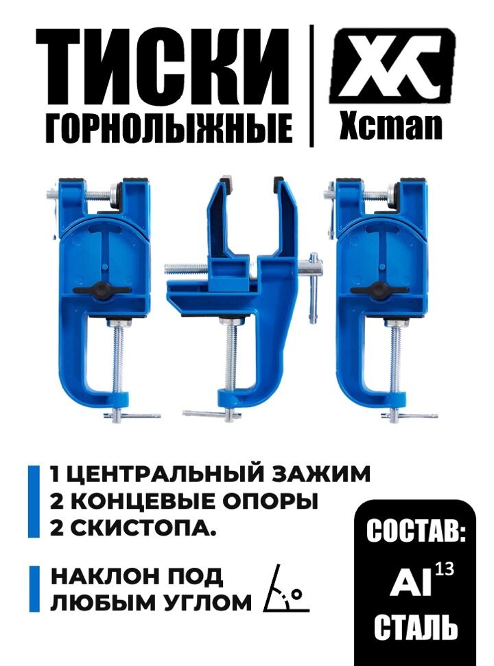 Тиски горнолыжные Xcman TX-10-1 (3 опоры)