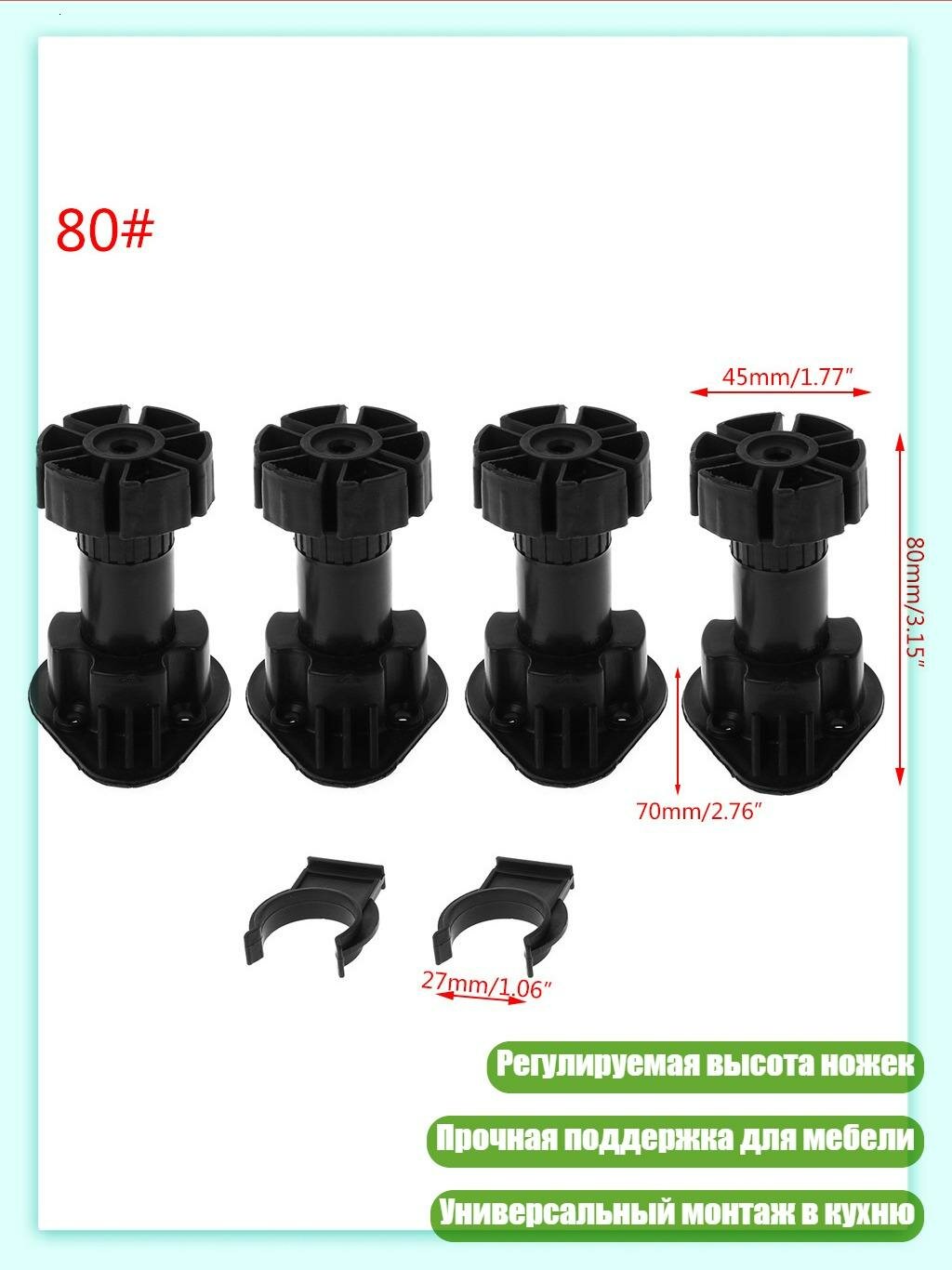 4 регулируемые ножки для шкафа, 80mm