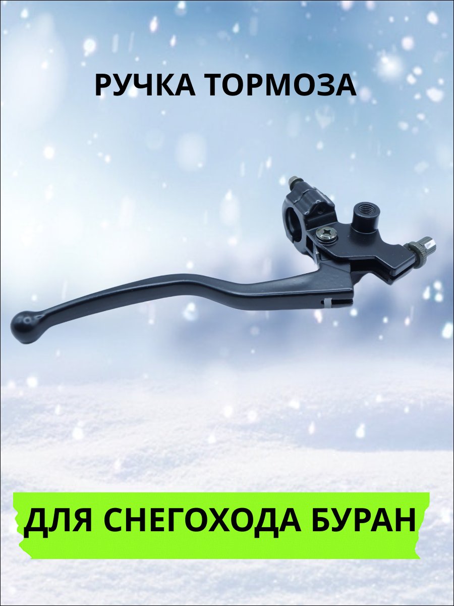 Ручка тормоза для снегохода Буран