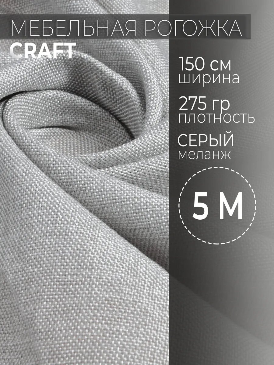Отрез 150х500 см, ткань мебельная, рогожка, обивочная, 275 гр/м, 1 шт