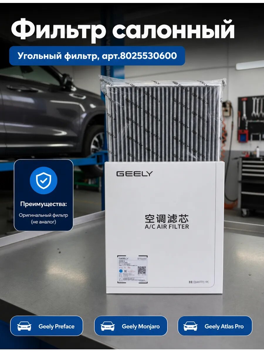 Салонный фильтр для автомобилей Geely Monjaro/Atlas Pro/Preface 2.0
