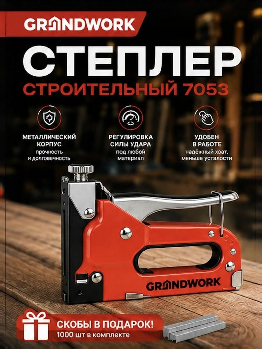 Степлер строительный металлический Grandwork