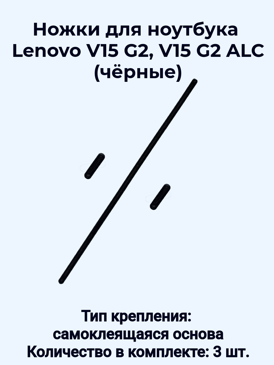 Ножки для ноутбука Lenovo V15 G2, V15 G2 ALC (чёрные)