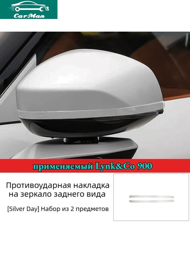 LYNK & CO 900 Защита внешних частей автомобиля, 2 шт. Серебристый