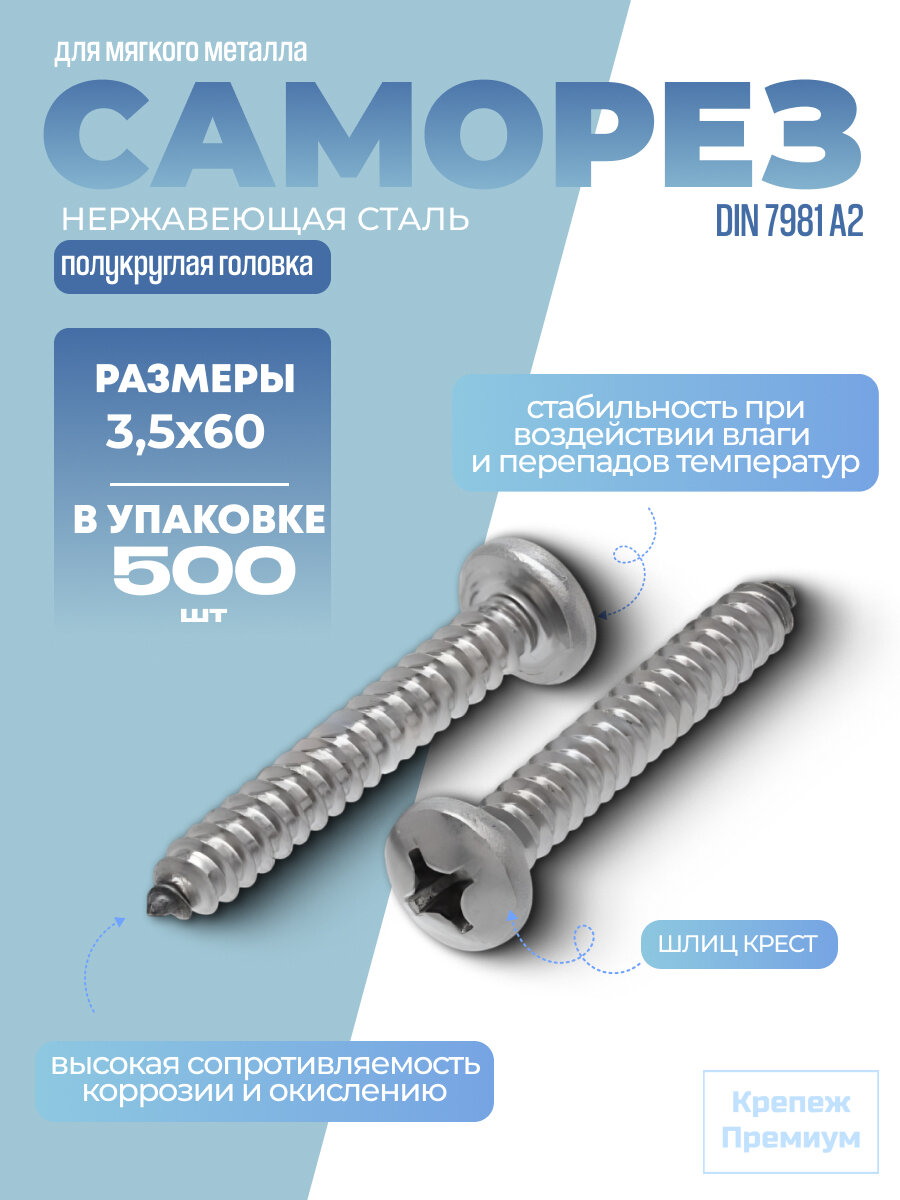 Саморез DIN 7981 А2 C 3,5х60 PH с полукруглой головкой, шлиц крест в упак 500 шт