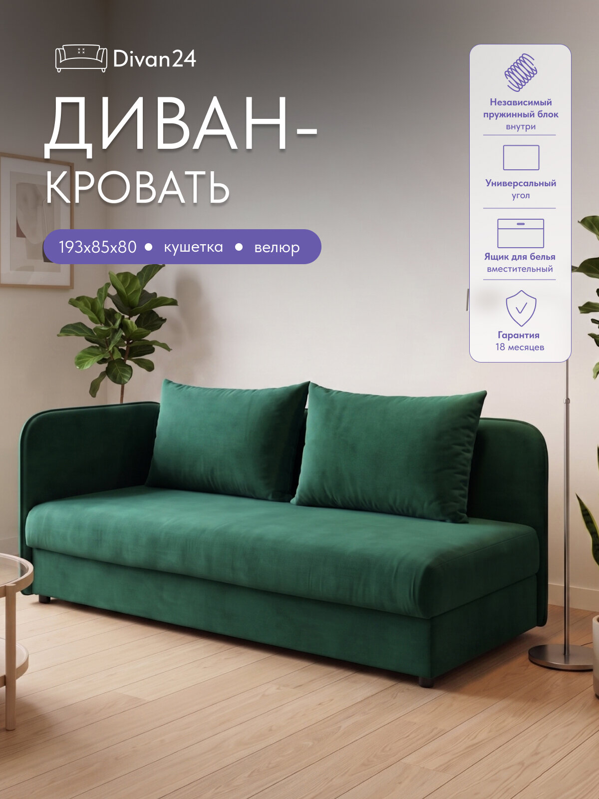 Кушетка "Оливия", 193х85х80 см, универсальный угол, зеленый велюр (Velutto 33)