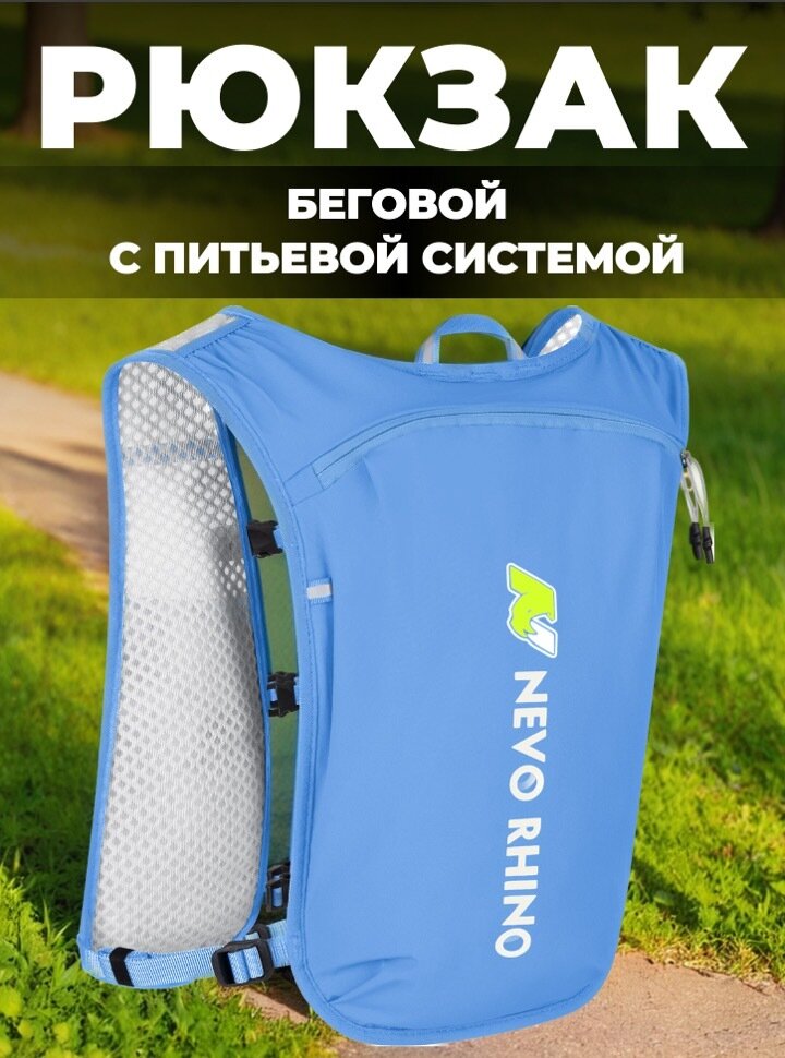 Рюкзак беговой Nevo Rhino 9279 Light Blue