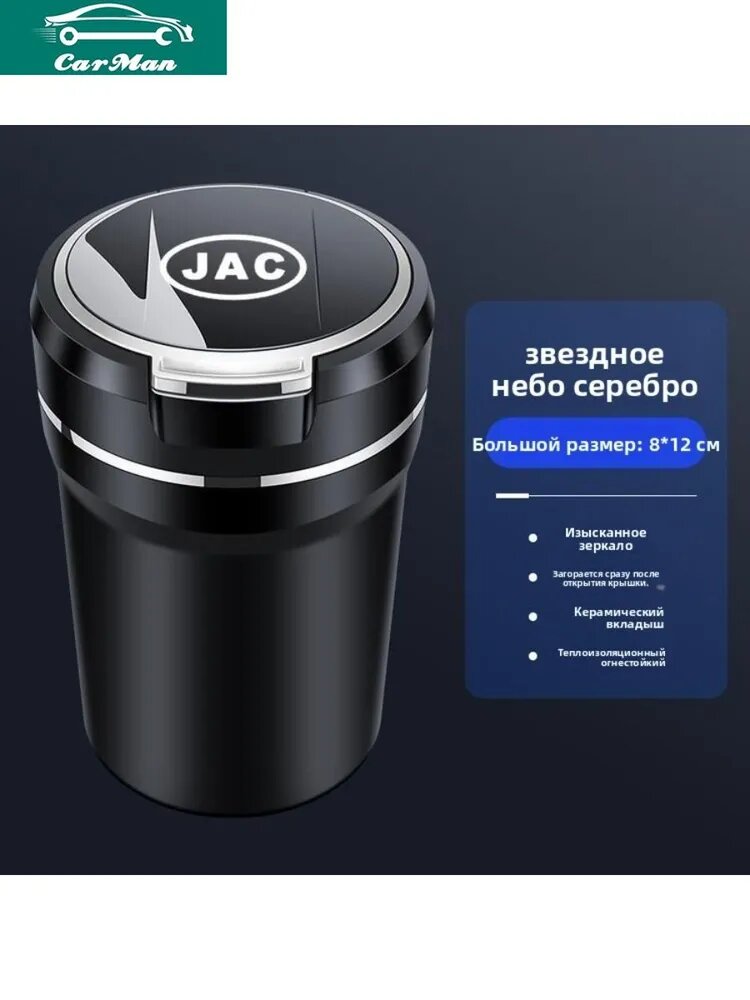 JAC автомобильная пепельница с подсветкой и керамической вставкой, 8x12 см