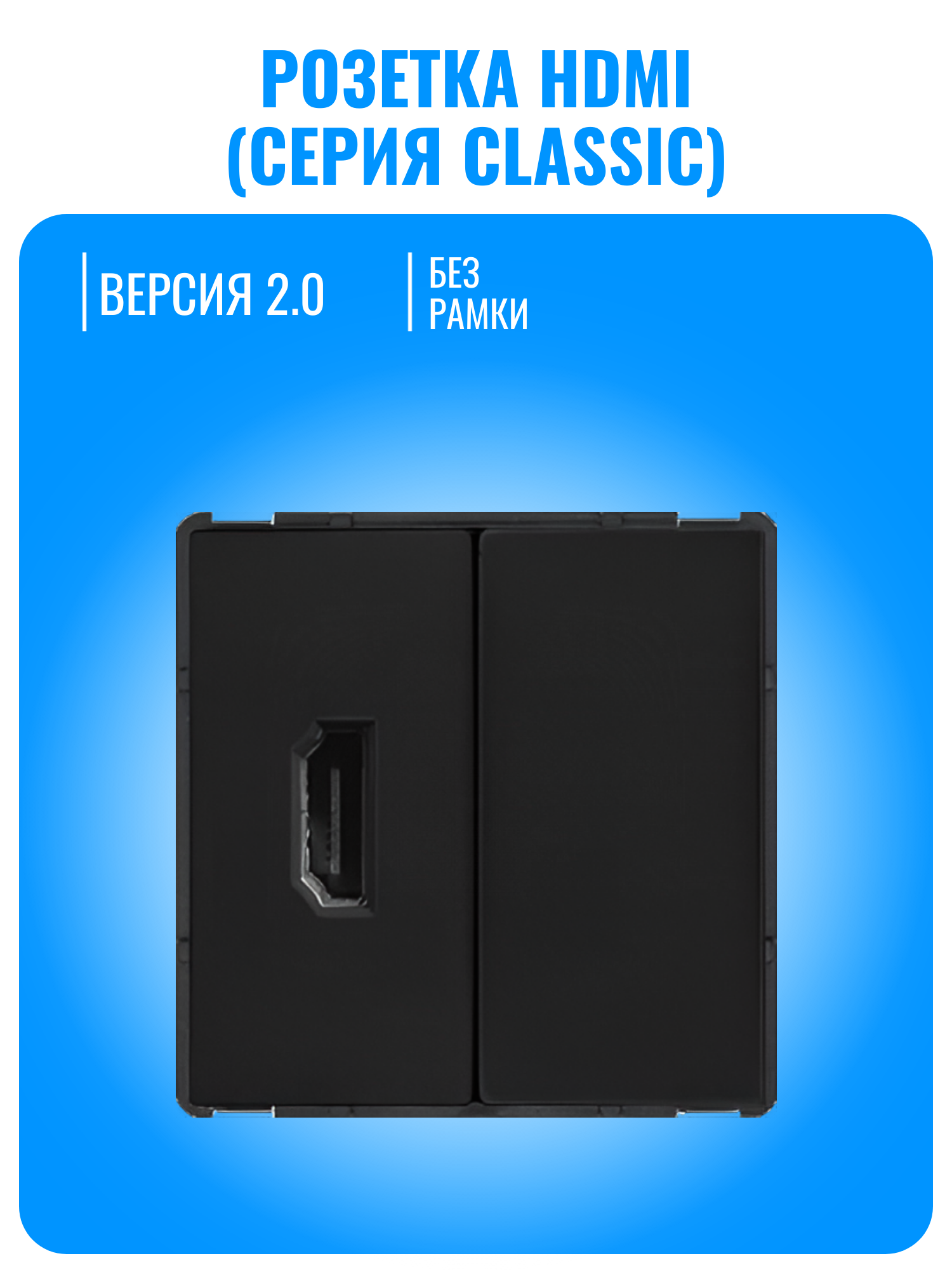 Розетка HDMI Smart Aura серия Classic без рамки