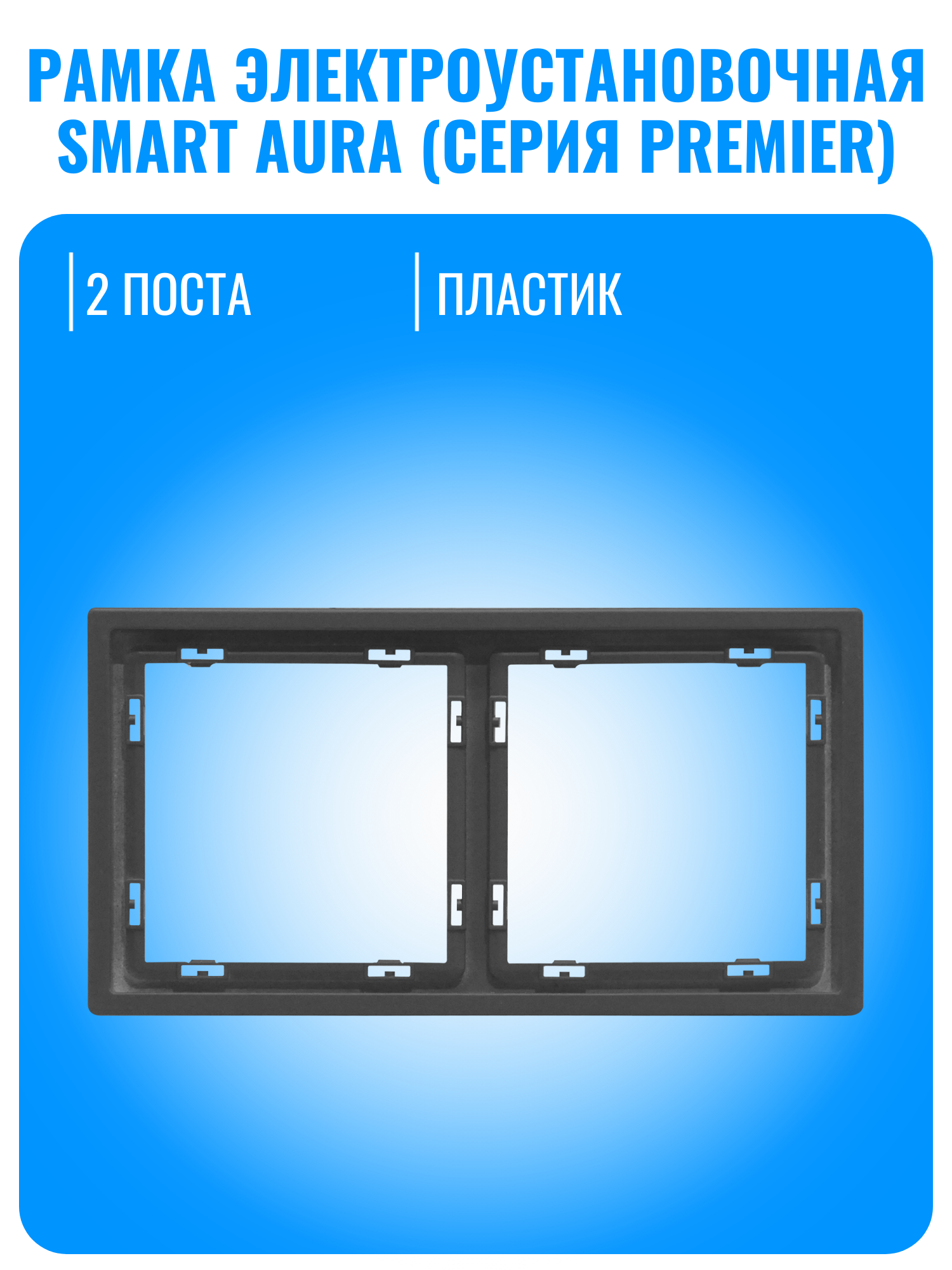 Рамка электроустановочная пластиковая Smart Aura серия PREMIER