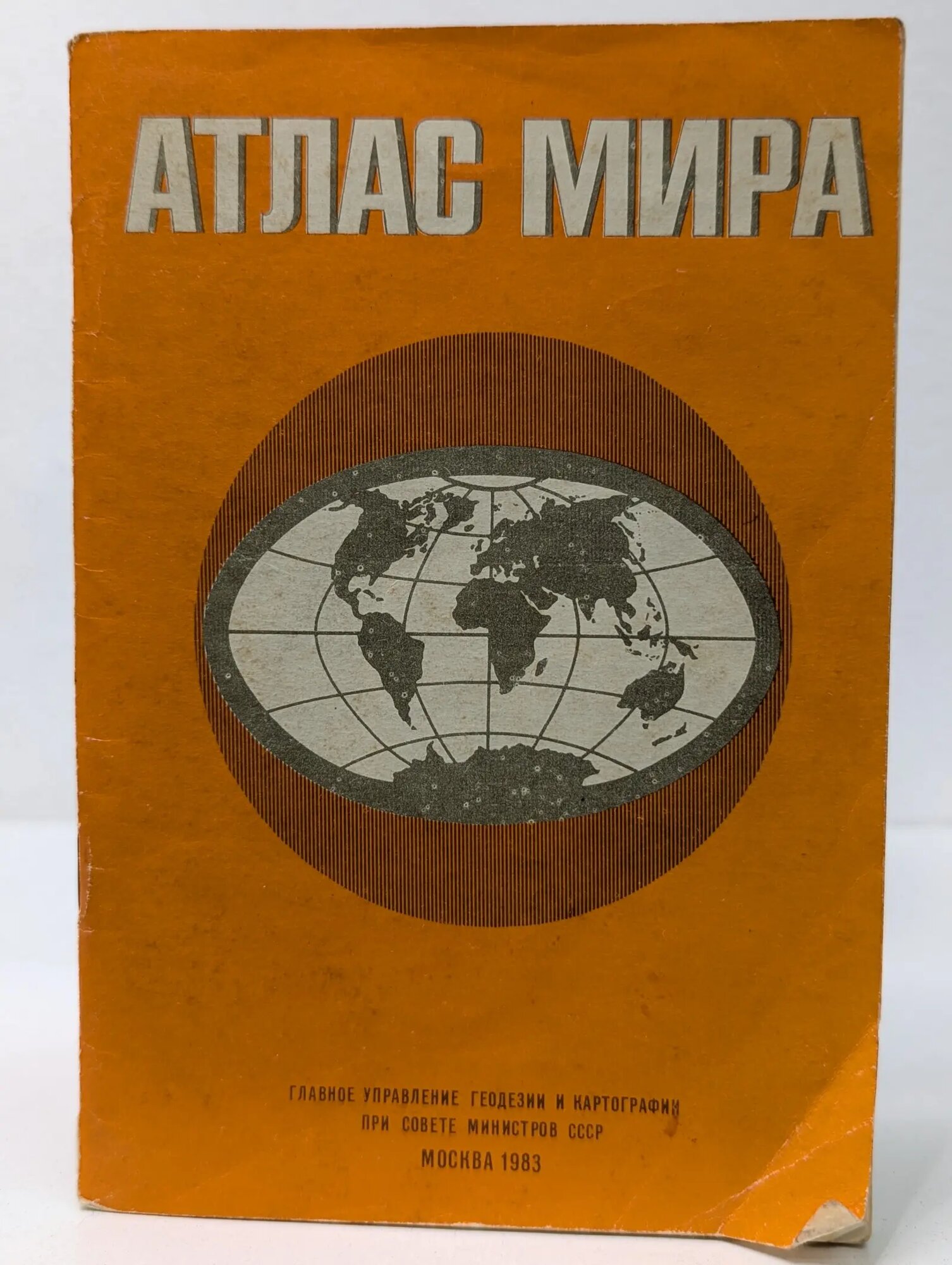 Атлас мира Николаева Александра Семеновна (ред.) 1983