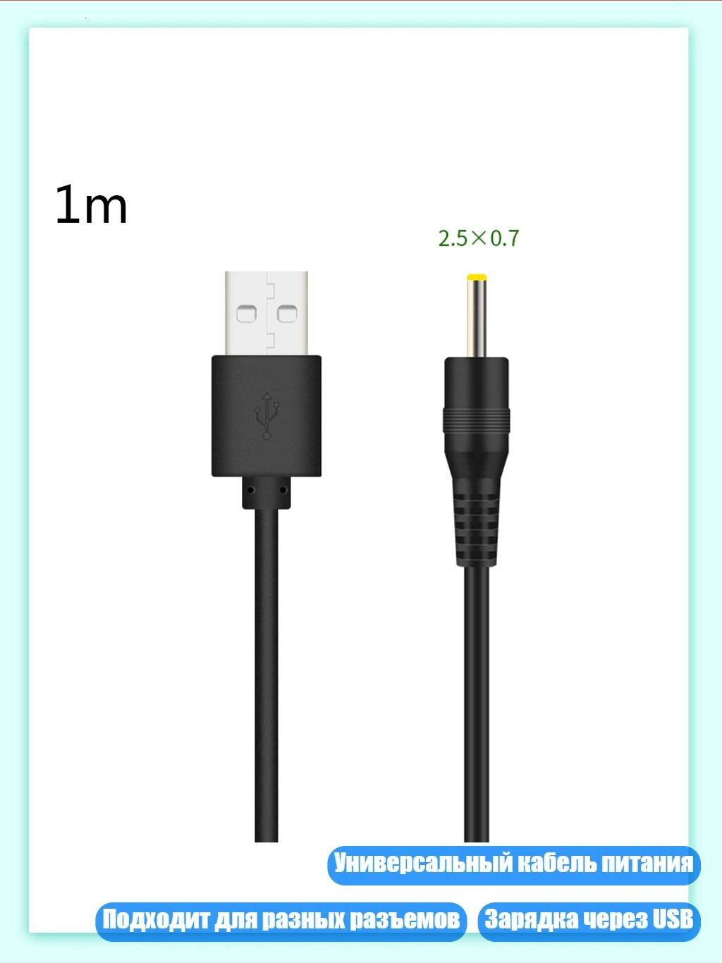 Кабель USB для зарядки DC 5.5x2.1 / 5.5x2.5 / 3.5x1.35 / 4.0x1.7 / 2.5x0.7, ДК/2507 - 1 метр