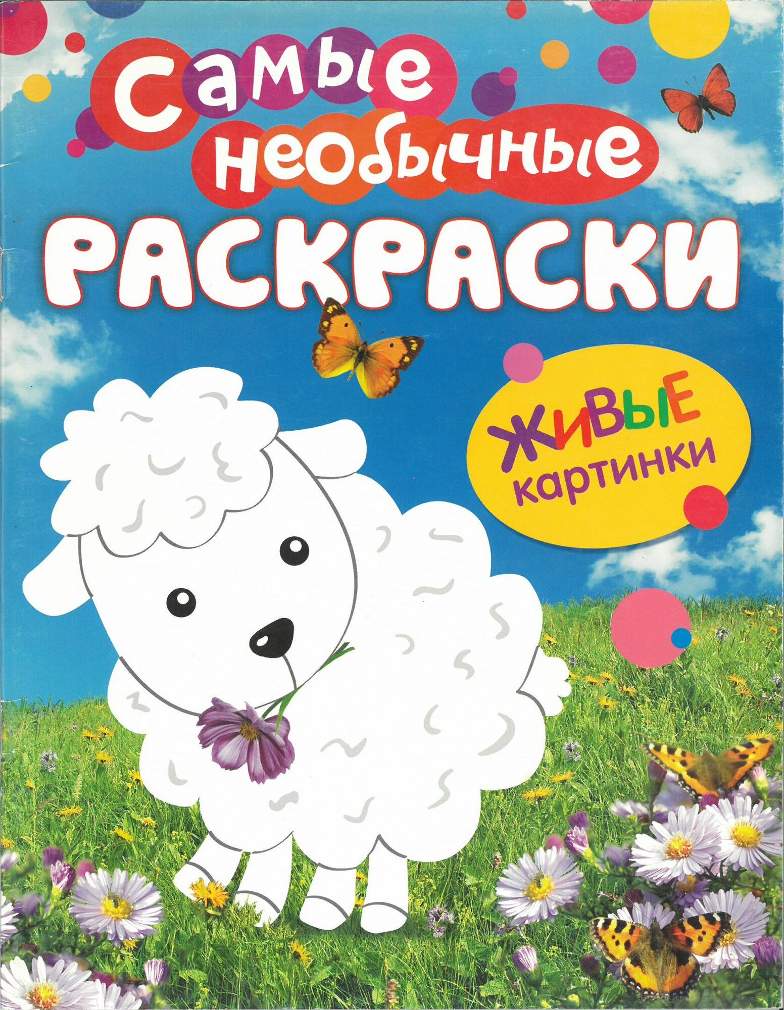 Самые необычные раскраски. Овечка. Издание для досуга. Для детей до 3 лет.