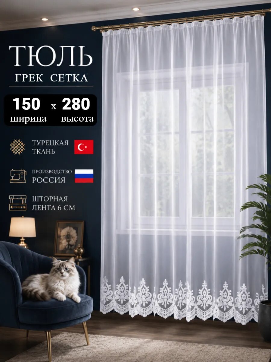 Турецкая тюль с вышивкой короткая на кухни 150х280 см