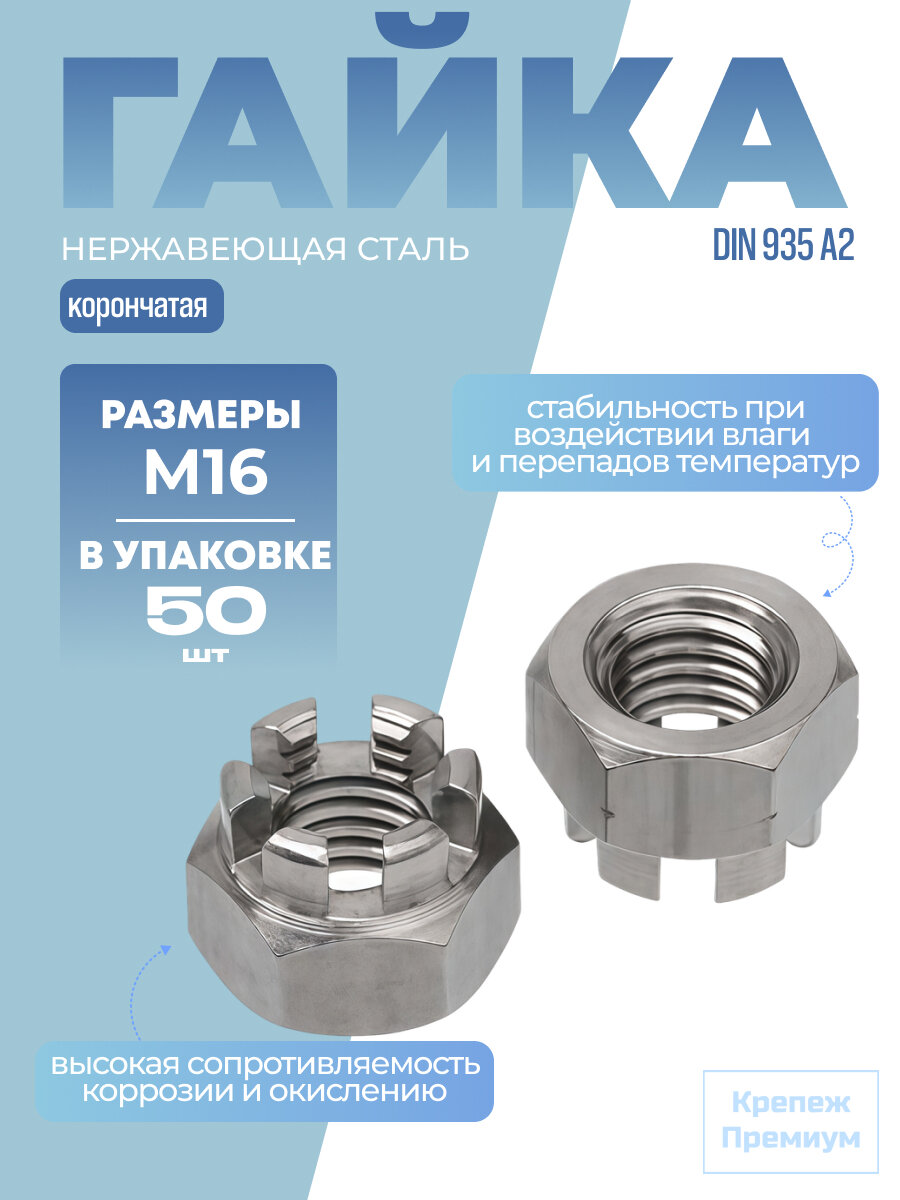 Гайка DIN 935 А2 M 16 корончатая в упак 50 шт